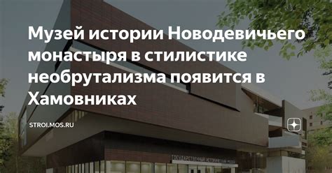 Музей истории Новодевичьего монастыря в стилистике необрутализма