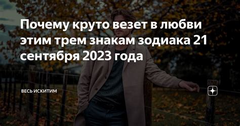 Почему круто везет в любви этим трем знакам зодиака 21 сентября 2023