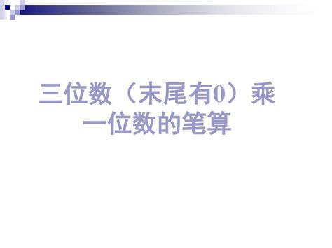 苏教版2016秋三年级数学上册《三位数末尾有0乘一位数的笔算》优质课课件word文档在线阅读与下载无忧文档