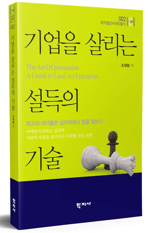 오늘의 책 성공하는 조직의 소통 기술 설득
