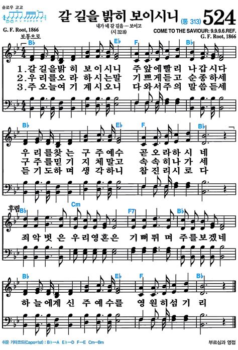 찬송가 524장 갈 길을 밝히 보이시니 가사악보nwcmp3 다운로드
