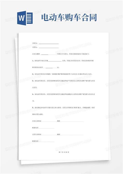 实用的电动车买卖合同协议范本简洁版word模板下载编号qoewvyvq熊猫办公