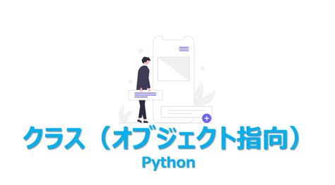 Python クラス 使い方 Python クラス どのようなときに使う Wete