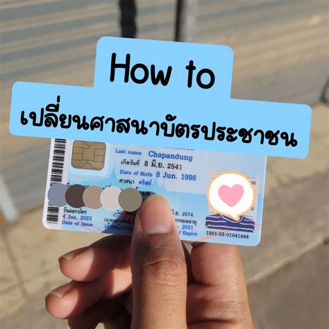 How To เปลี่ยนศาสนาในบัตรประชาชนต้องใช้อะไรบ้าง แกลเลอรีที่โพสต์โดย สกายรีวิว Lemon8