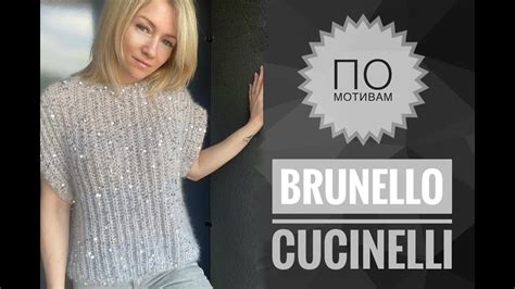 Мастер класс по вязанию безрукавки по мотивам Брунелло Кучинелли Youtube