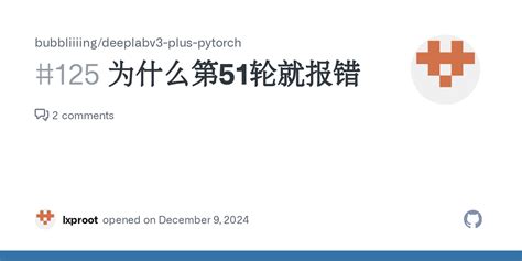 为什么第51轮就报错 Issue 125 bubbliiiing deeplabv3 plus pytorch GitHub