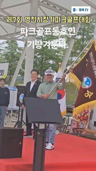 영천시장기 파크골프대회 개회선언 최일광회장 우승기전달 Youtube