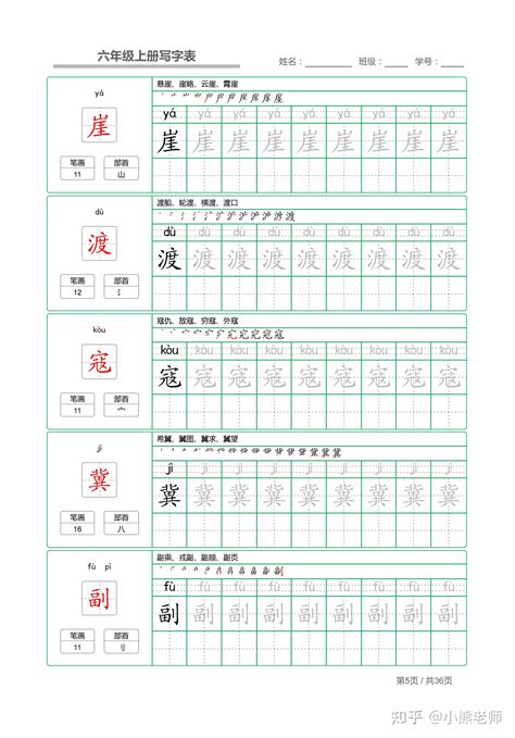 六年级上课本同步写字表180个生字，含笔顺 部首 组词 笔画共36页 知乎