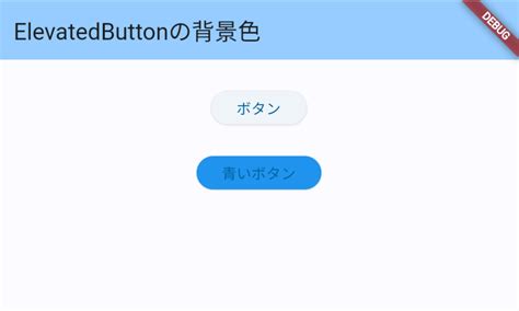 Flutter入門：elevatedbuttonの背景色を変更する方法 Flutterの舞台裏