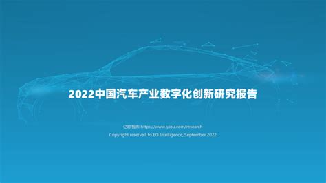 2022中国汽车产业数字化创新研究报告