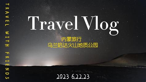 内モンゴル自治区ウランチャップ 烏蘭察布 盟ウランハダ烏蘭哈達火山キャンプ場地質公園で星空撮影 YouTube