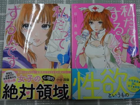 Yahooオークション 私だってするんです コミックス1 2巻2冊セッ