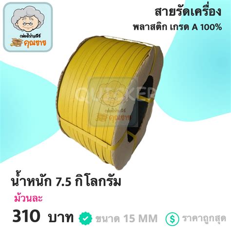 สายรัดเครื่อง สายรัดพลาสติก Pp เกรด A ขนาด 15 Mm สีเหลือง ส่งฟรี