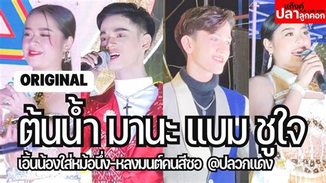เอิ้นน้องใส่หม้อนึ่ง หลงมนต์คนสีซอ มานะ ต้นน้ำ แบม ชูใจ [original