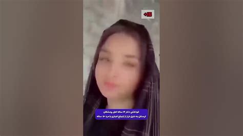 دختر ۱۴ساله اهل لرستان رو بزور میخواستن شوهر بدن به مرد ۵٠ ساله ک