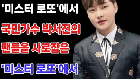 국민가수 박서진 미스터 로또에서 또 한번의 감동적인 공연으로 팬들을 매료시키다 Youtube