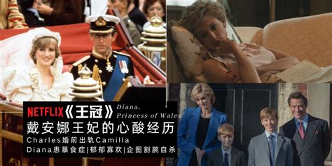 【影视】netflix《王冠》放出【戴安娜王妃 秘密录音带】！丈夫出轨camilla、患暴食症、企图割腕自杀：没有人知道我的世界发生什么事。