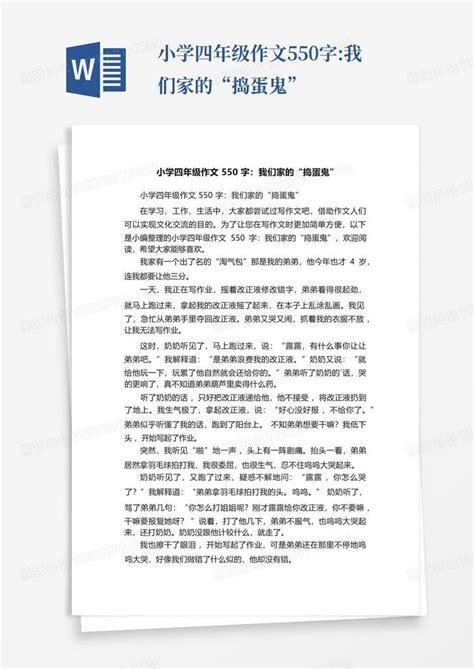 小学四年级作文550字我们家的“捣蛋鬼”word模板下载编号lmwkxooo熊猫办公