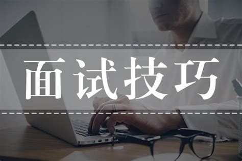 程序员面试之前应该做哪些准备？it行业面试有哪些需要注意的？【四川优就业】