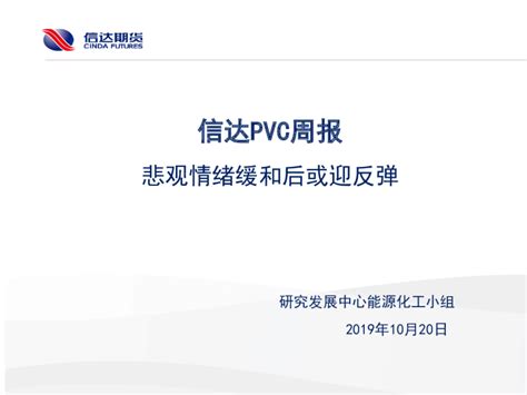 Pvc周报：悲观情绪缓和后或迎反弹
