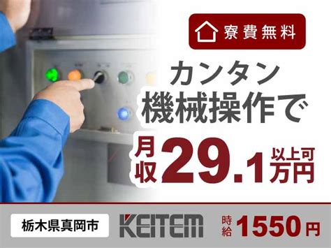 機械の操作（栃木県真岡市鬼怒ケ丘）｜工場job総合サイト 日本ケイテム運営の求人サイト