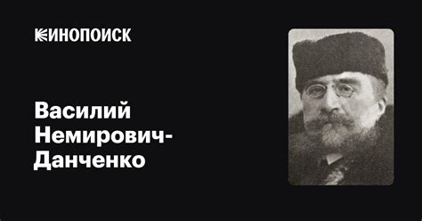 Василий Немирович-Данченко: фильмы, биография, семья, фильмография ...