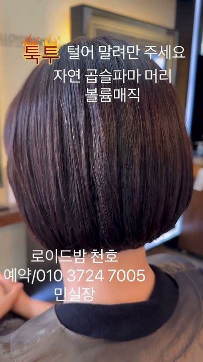 툭툭 털어 그냥 말려만 주세요 아이롱펌 가는머리리 손상머리 레이어드 중년머리 아줌마머리 단발머리 숱부자 히피펌 남자머리 스핀스왈로펌 강동역미용실 길동마용실 민실장