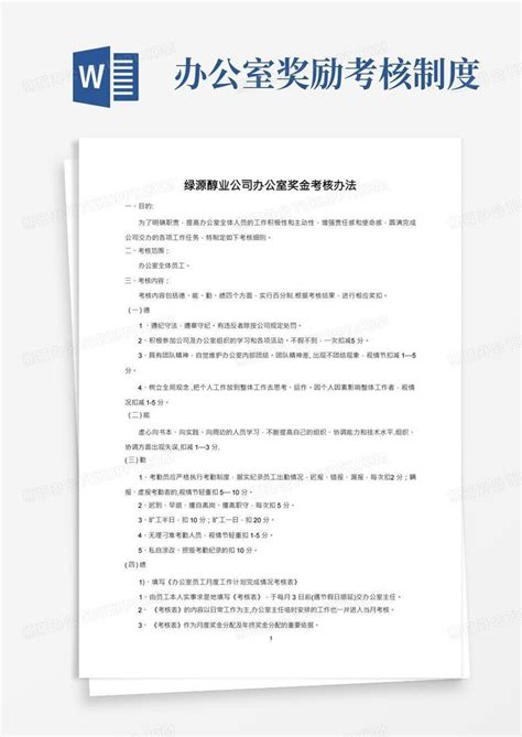 修订办公室奖金考核制度word模板下载编号lgnzyoko熊猫办公