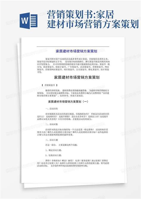 营销策划书 家居建材市场营销方案策划 Word模板下载 编号lbzmadzn 熊猫办公