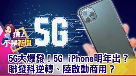 蘋果怕了？福利機大促銷…龍潭廠秘密基地大興土木？！蘋果搶進micro Led…台灣概念股壓力？助力？ 【這！不是新聞 精華篇】20191031 7 Youtube