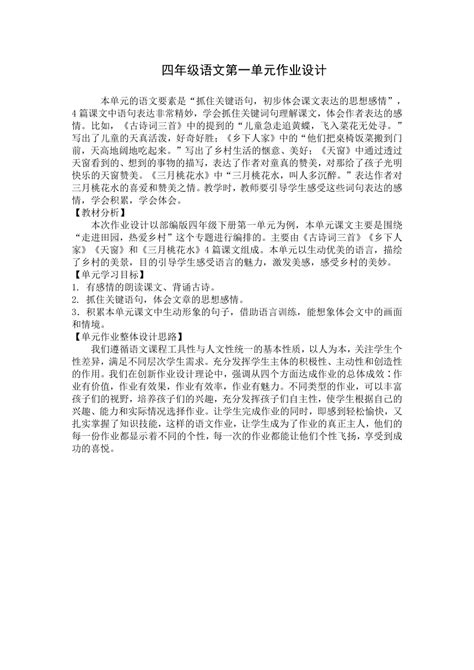 部编版四年级语文下册第一单元作业设计 21世纪教育网