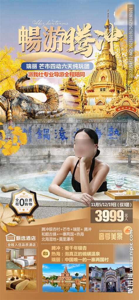腾冲旅游设计图 广告设计 广告设计 设计图库 昵图网