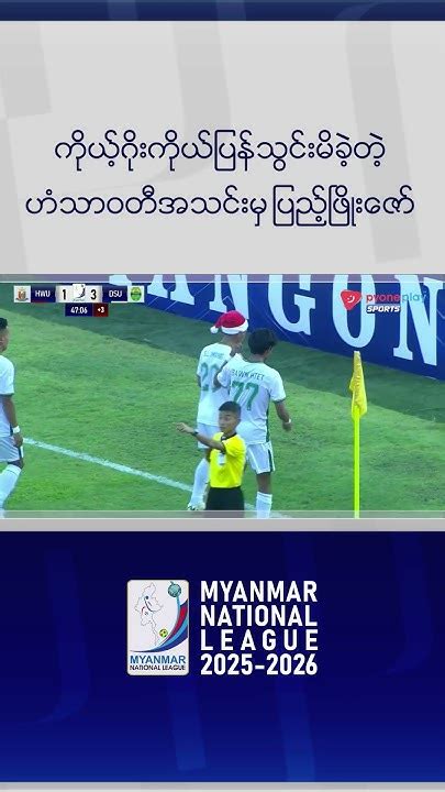 ကိုယ့်ဂိုးကိုယ် ပြန်သွင်းမိခဲ့တဲ့ ဟံသာဝတီအသင်းမှ ပြည့်ဖြိုးဇော် Youtube