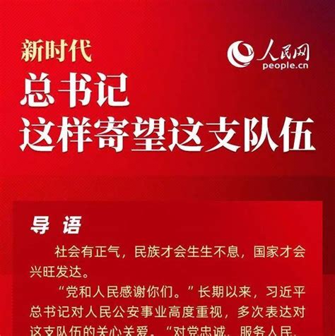 【践行总要求·致敬公安英雄】新时代 总书记这样寄望这支队伍丁昊杰值班新华社