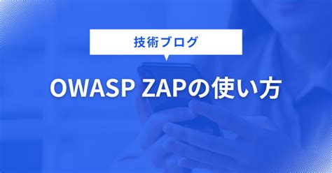 Owasp Zapの使い方 Macosとubuntuサーバーを活用したセキュリティテスト 株式会社coolware