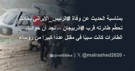 بمناسبة الحديث عن وفاة الرئيسالإيراني بحادث تحطّم طائرته قرب