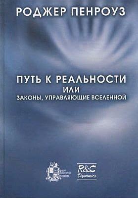 КНИГИ О ГАЛАКТИКЕ И ВСЕЛЕННОЙ Название: Путь к реальности, или законы ...