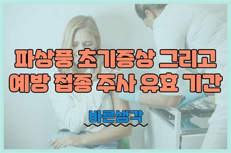 파상풍 초기증상 그리고 예방 접종 주사 유효 기간 바른생각