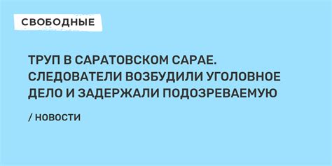 Труп в саратовском сарае Следователи возбудили уголовное дело и