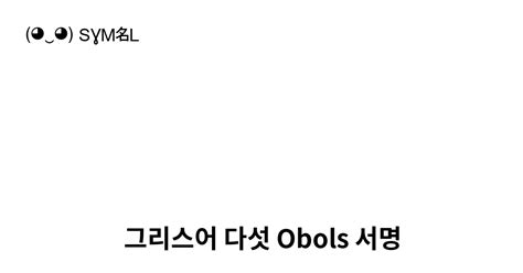 그리스어 다섯 Obols 서명 유니코드 번호 U 10180 📖 기호의 의미 알아보기 복사 And 📋 붙여넣기 ‿ Symbl