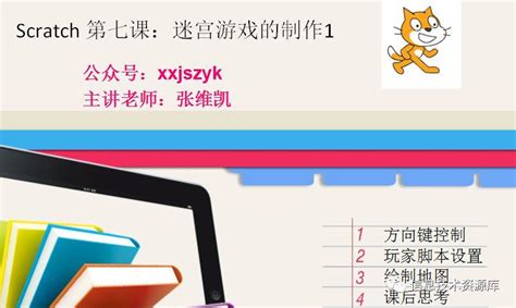 教学 scratch第七课迷宫游戏的制作1 少儿编程