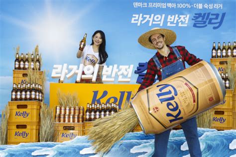 [유통가 핫템] 하이트진로 라거의 반전 써 내려갈 ‘켈리 이투데이