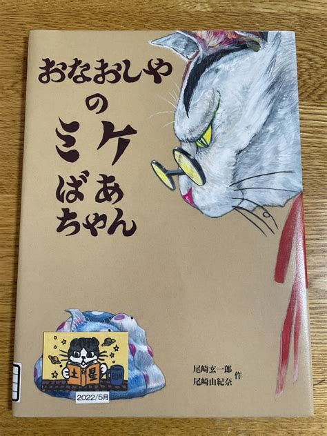 おなおしやのミケばあちゃん 作 尾崎玄一郎 尾崎由紀奈 Ushiku Book Club