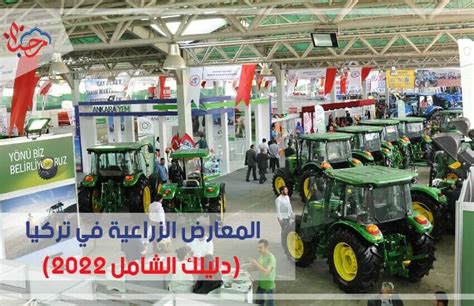 مرحبا تركيا المعارض الزراعية في تركيا دليلك لعام 2022