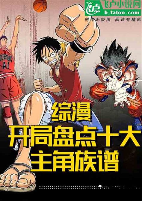综漫：开局盘点十大主角族谱！君执001小说全本小说下载飞卢小说网