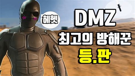 [dmz] Dmz에 방해꾼 등판했다 이 무기만 있으면 당신도 최고의 방해꾼 Youtube