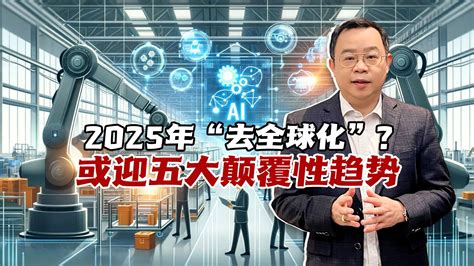 2025大变局，或将迎来五大“去全球化”颠覆性趋势！ 朱文晖 朱文晖 哔哩哔哩视频