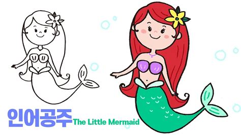 인어공주 그리기 그림그리기 색칠공부 컬러링 Youtube
