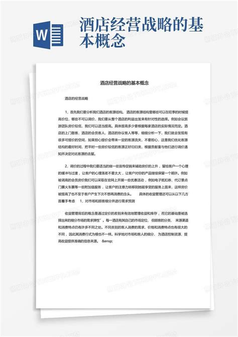 酒店经营战略的基本概念Word模板下载 编号lvanvxzr 熊猫办公