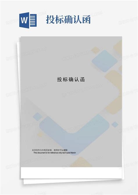 投标确认函Word模板下载 编号qgbkbdde 熊猫办公